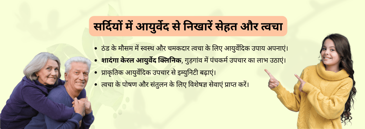 सर्दियों में आयुर्वेद से रखें सेहत और त्वचा को निखार – shadanga